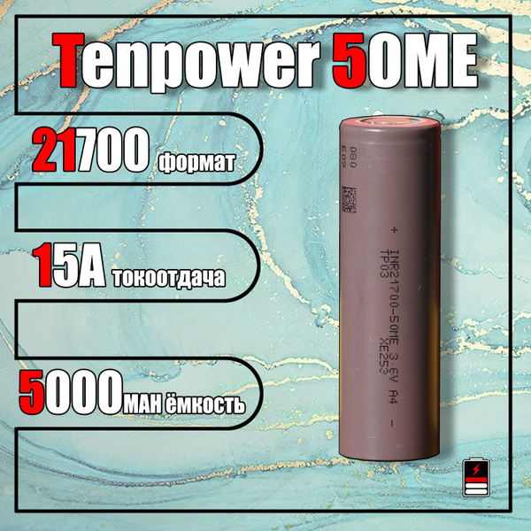 Аккумулятор 21700 Tenpower 50ME 5000mah купить на OZON по низкой цене ...