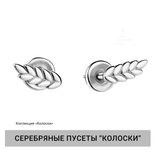 Серьги пусеты из серебра 925 пробы, коллекция колоски, Серебряная ...