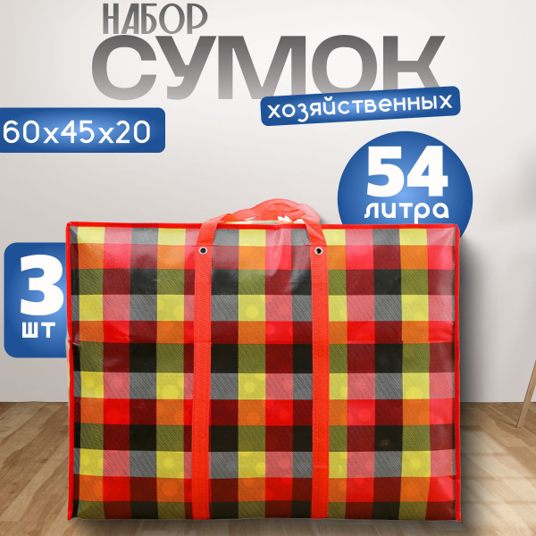 Сумки хозяйственные 3шт, баулы для переезда - купить с доставкой по ...