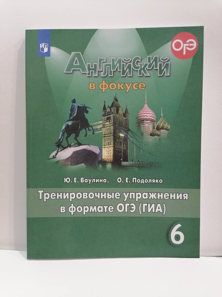 Английский в фокусе. 6 класс. Тренировочные упражнения в формате ОГЭ ...