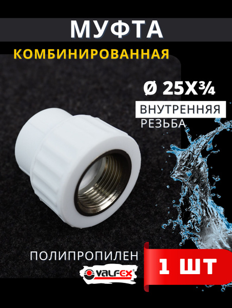 Муфта полипропиленовая 25 3/4 комбинированная, внутренняя резьба PPRC (Valfex) 1шт. - купить с ...