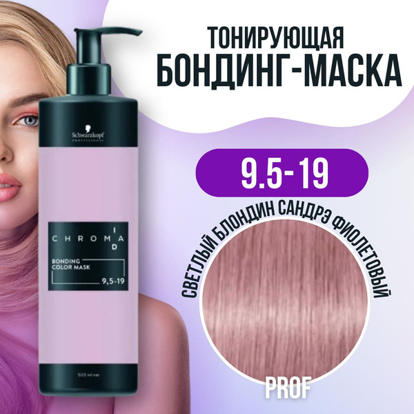Schwarzkopf Professional Тонирующая бондинг-маска для волос Chroma ID ...