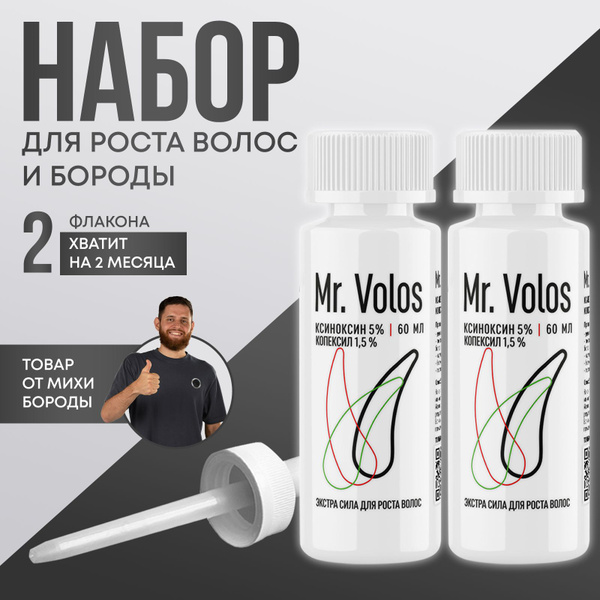 Средство для роста волос и бороды, Mr. Volos, 2 флакона купить на OZON по низкой цене (1142575067)