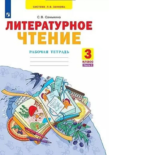 Самыкина. Литературное чтение 3кл. Рабочая тетрадь в 2ч.Ч.2 к Пр.2 ФПУ ...
