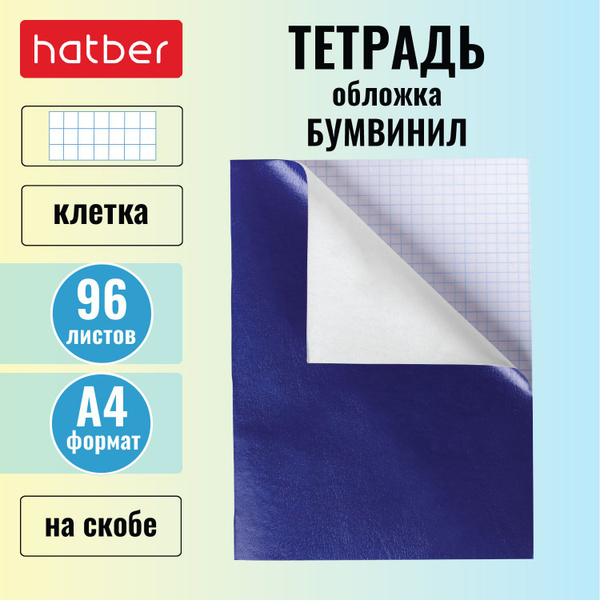 Тетрадь 96л А4 клетка на скобе Бумвинил Синий - купить с доставкой по ...