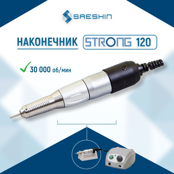 Strong Наконечник для аппарата для маникюра и педикюра 120, 30000 об ...