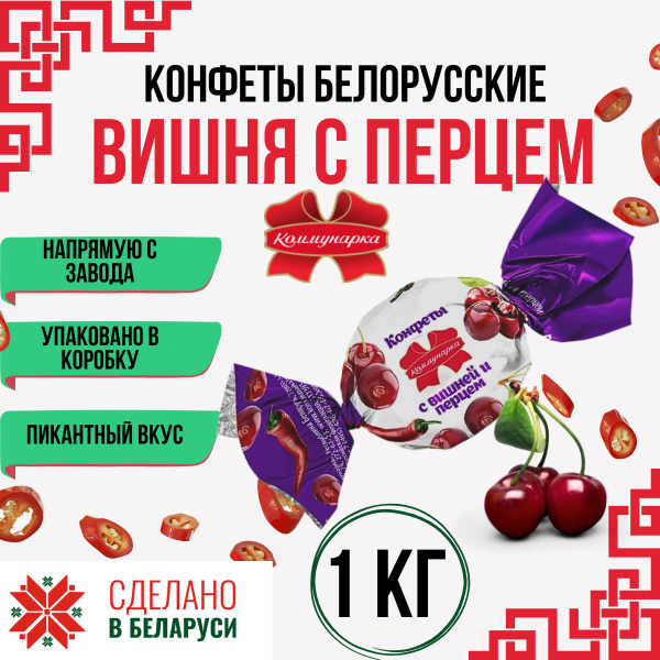 Белорусские конфеты с вишней и перцем 1 кг - купить с доставкой по ...
