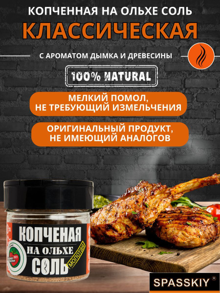 Соль копченная на Ольхе "Классическая" (солон) купить на OZON по низкой ...