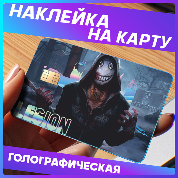 Наклейки на карту банковскую dead by daylight дбд Легион - купить с ...