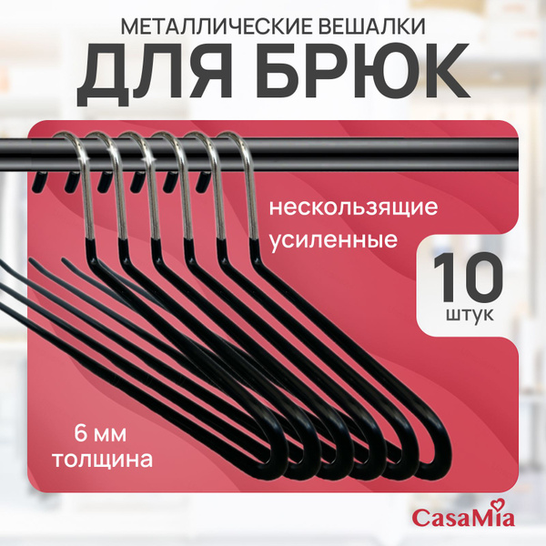 Вешалка для брюк и футболок нескользящая, набор 10 шт. Плечики для ...