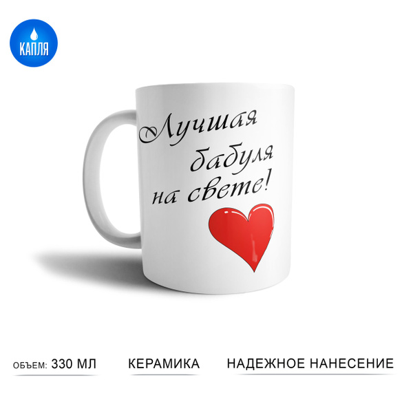 Кружка Капля24 "лучшая бабуля на свете с сердечком", 330 мл - купить по ...