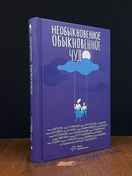 Необыкновенное обыкновенное чудо. Сборник - купить с доставкой по ...