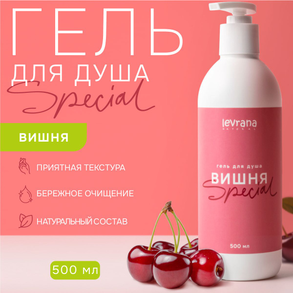Натуральный увлажняющий гель для душа Вишня с дозатором, без сульфатов ...