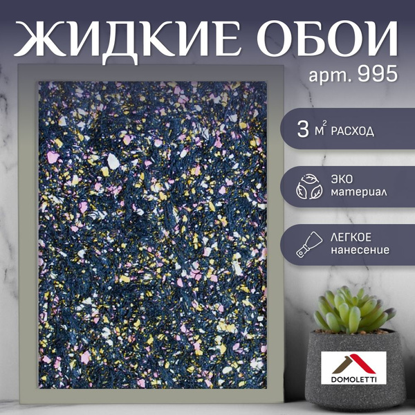 Жидкие обои DOMOLETTI 995 - купить с доставкой по выгодным ценам в ...