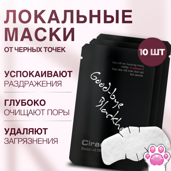 Ciracle Локальные маски для удаления черных точек Blackhead Off Cotton ...