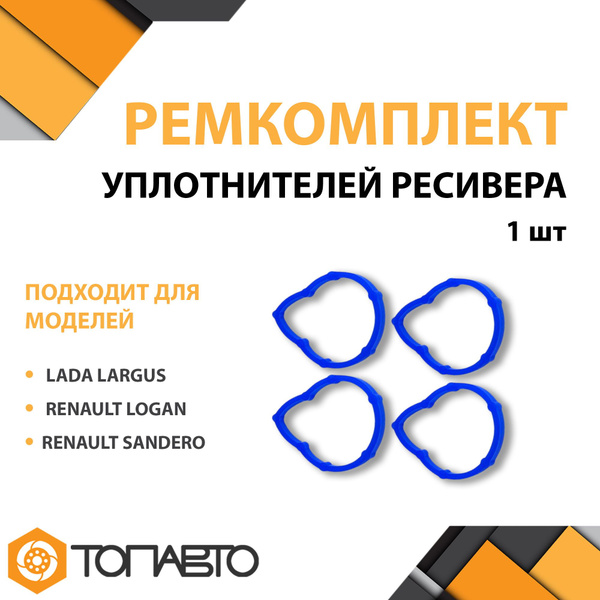 Ремкомплект уплотнителей ресивера ЛАДА LARGUS, LOGAN, SANDERO 8 кл ...