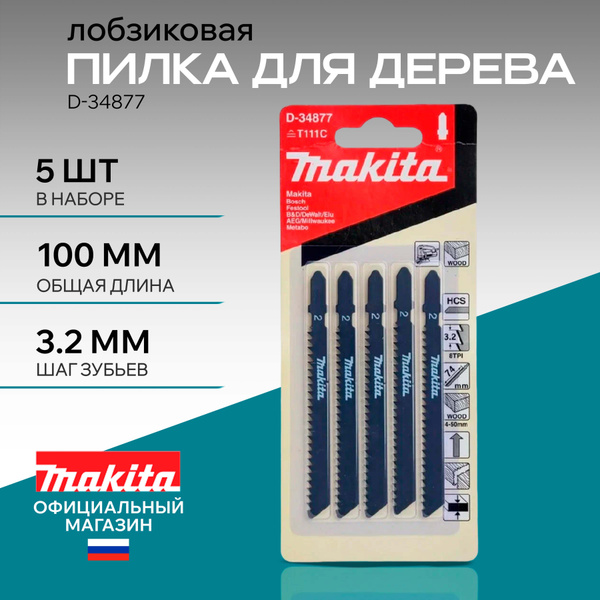 Лобзиковая пилка Makita D-34877 для дерева Basic, пилки для лобзика ...