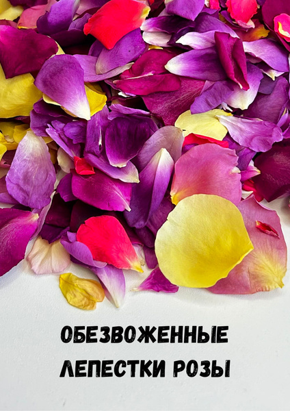 Роза лепестки обезвоженные, сухие цветы для декора торта и выпечки, 150 ...