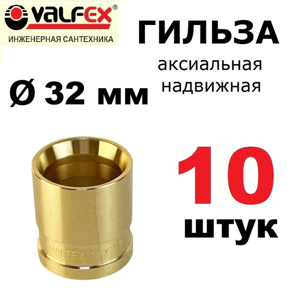 Гильза аксиальная VALFEX 32 мм, надвижная, универсальная для труб из сшитого полиэтилена, 10 шт ...