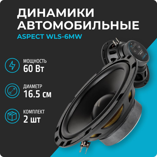 Aspect WLS-6MW (2 динамика, 16.5 см, 60 Вт), динамики в авто - купить по выгодной цене в ...