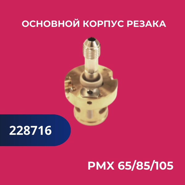 228716 Основной корпус резака купить на OZON по низкой цене (1681190871)