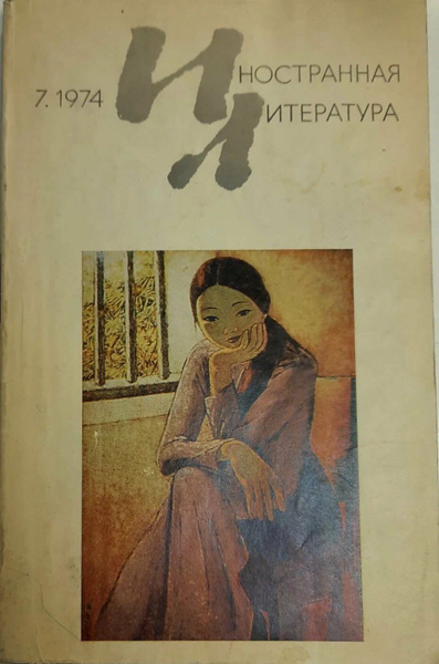 Журнал "Иностранная литература" 1974 №7 - купить с доставкой по выгодным ценам в интернет ...