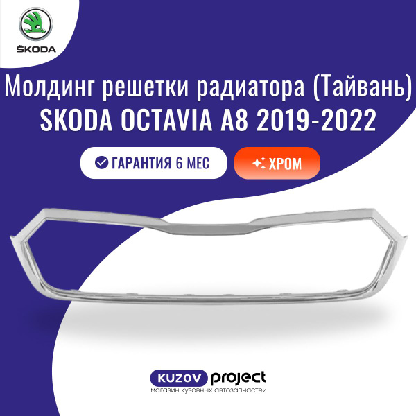 Молдинг решетки радиатора хром Skoda Octavia A8 Шкода Октавия 4 ...