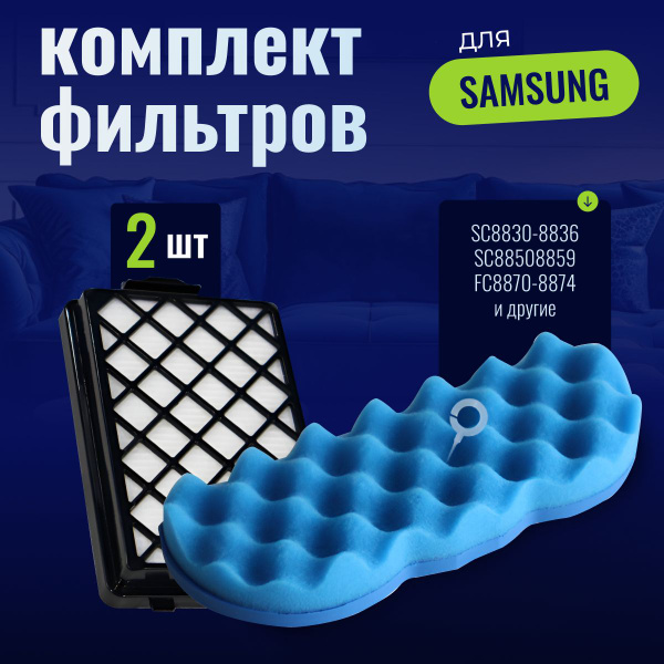 Фильтры для пылесоса Samsung SC8836, SC8830, SC8835, SC8852, SC8870, SC8833, SC885H, DJ97-01670B ...
