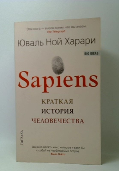 Sapiens. Краткая история человечества | Харари Юваль Ной - купить с ...