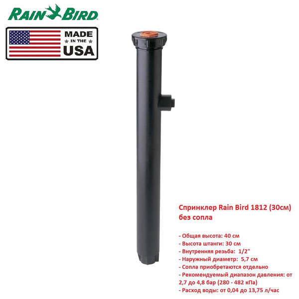 Спринклер Rain Bird 1812 (30 см) без сопла - купить с доставкой по ...