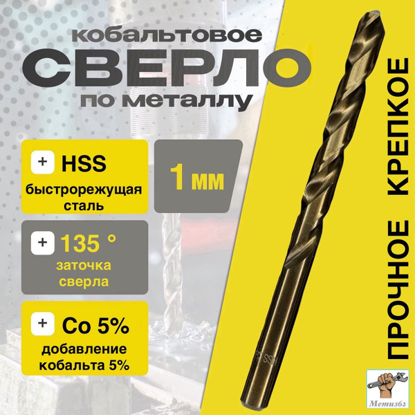Сверло по металлу кобальтовое (М35 HSS Co 5%) 1мм - купить с доставкой ...