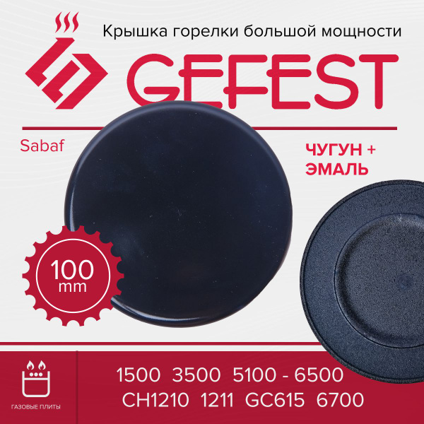 Крышка горелки Большой Мощности для газовой плиты Gefest 1500, 3500, 5100-6500, CH1210, 1211 ...