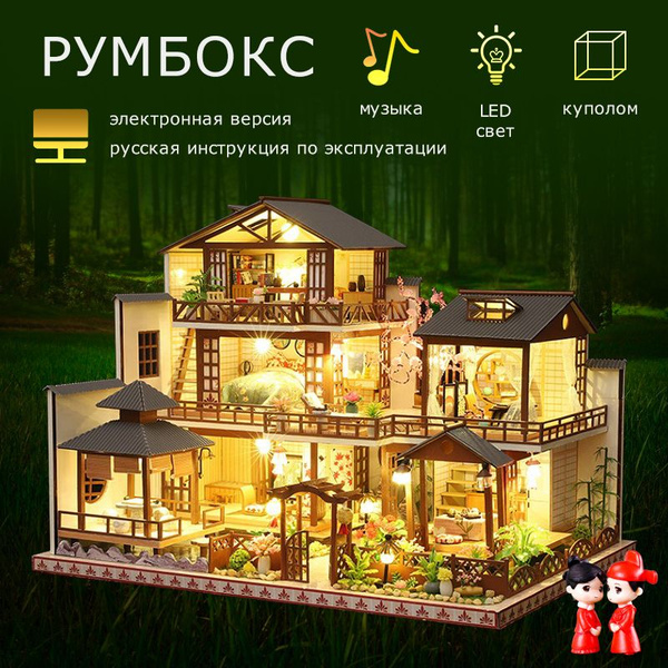 Подарочный Интерьерный конструктор (Румбокс) миниатюра JYCMGZS "Лесной дворик" DIY House с ...