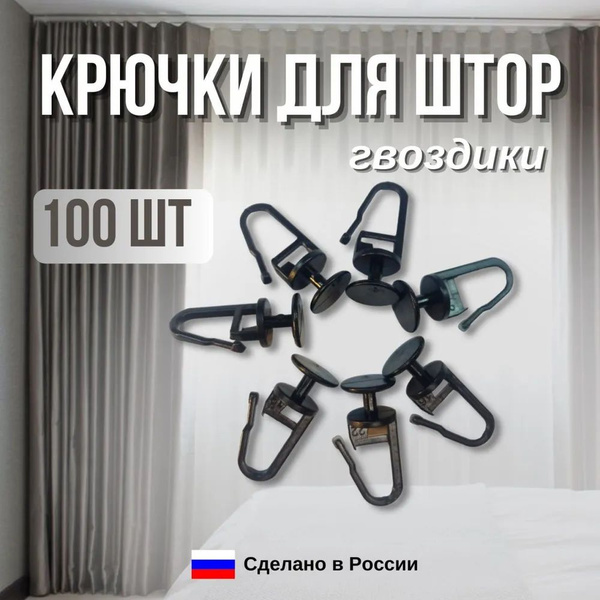 Крючки для штор, тюли, портьер, блэкаут, потолочного карниза, гвоздик ...