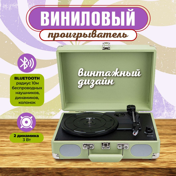 Характеристики Виниловый проигрыватель, Граммофон, Проигрыватель ...