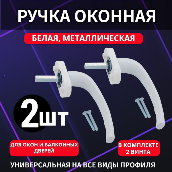 Ручка оконная для пластиковых окон и дверей купить на OZON по низкой ...