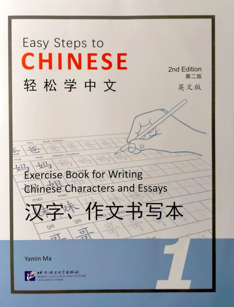 Easy Steps to Chinese (2nd Edition) 1 Exercise Book for Writing Chinese ...