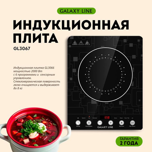Индукционная плитка настольная GALAXY LINE GL3067, 2000Вт., 6 программ ...