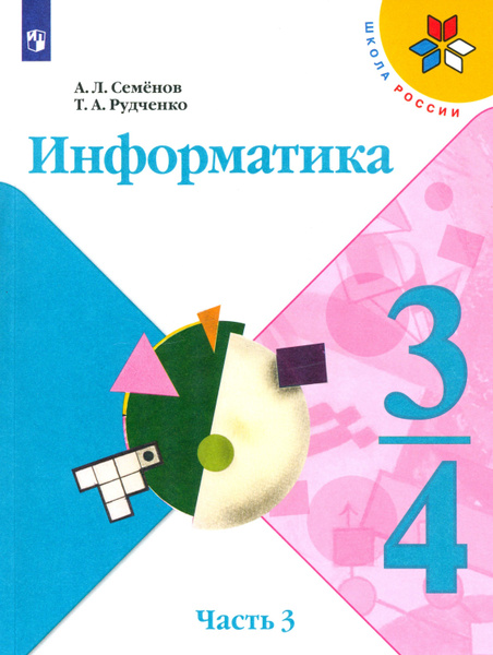 Информатика. 3-4 класс. Рабочая тетрадь. В 3-х частях. ФГОС | Рудченко ...