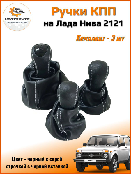 Ручка КПП с чехлом и ручки раздаточной коробки ЛЮКС на Lada NIVA (Нива ...