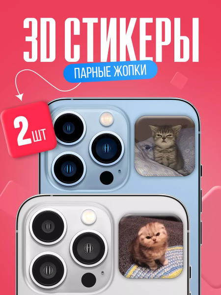 Парные 3д стикеры на телефон Котики купить на Ozon по низкой цене