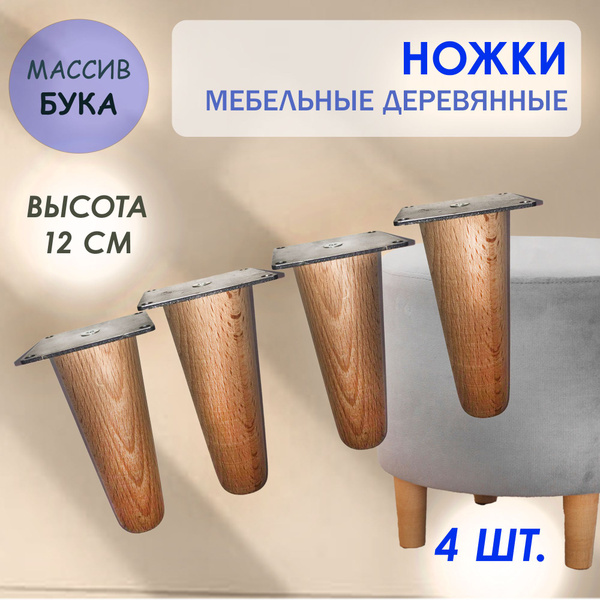 Ножки мебельные деревянные, высота 12см, крепление площадка. Опоры ...