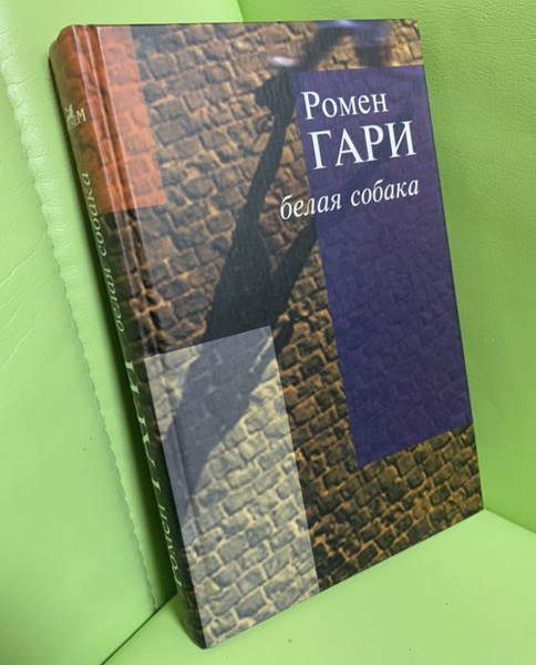 Белая собака Прощай Гари Купер | Гари Ромен - купить с доставкой по ...