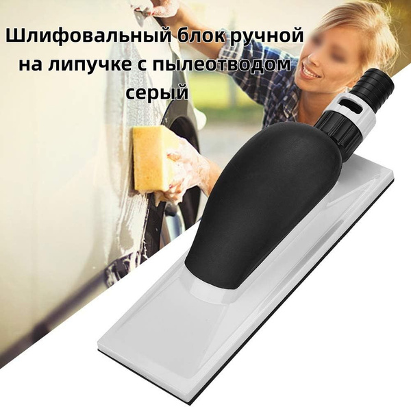 Шлифовальный блок ручной на липучке с пылеотводом серый. Рубанок ...