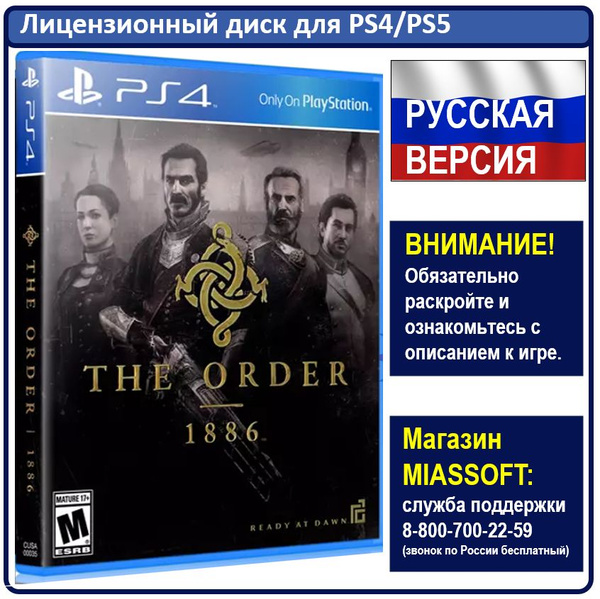Игра Орден (The Order) 1886 (PlayStation 4, PlayStation 5, Русская версия) купить на OZON по ...