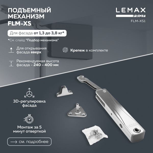 Подъемный механизм для мебельных фасадов 1,3-3,8 кг Lemax prof / Мебельная фурнитура для ...