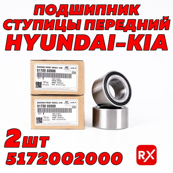 Подшипники ступицы передней 5172002000 на Hyundai Getz, Solaris ...