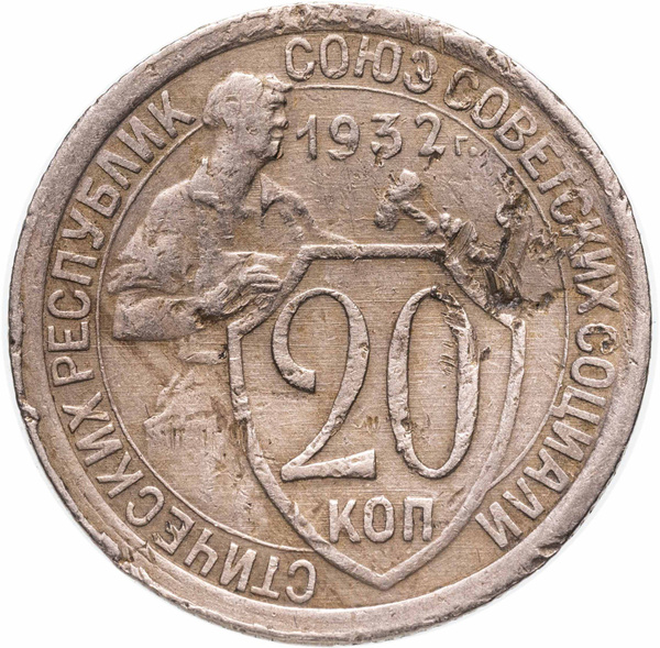 Монета 20 копеек 1932 - купить в интернет-магазине OZON с быстрой доставкой (1689908440)