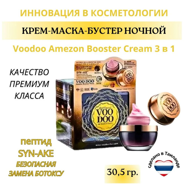Voodoo Amezon Booster Cream 3 в 1 Инновационная омолаживающая ночная крем-маска-бустер с ...