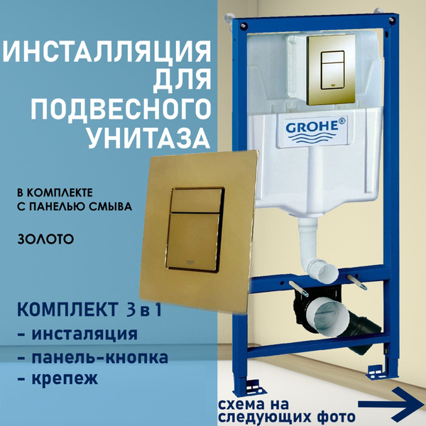 Система инсталляции для унитаза GROHE Rapid SL 3 в 1 с панелью смыва ...